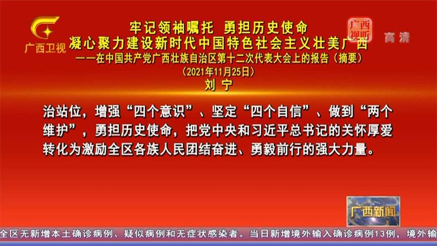 刘宁在中国共产党广西壮族自治区第十二次代表大会上的报告