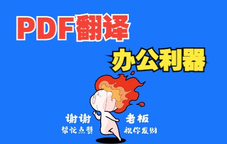 PDF翻译,完全免费的一款软件,功能非常强大