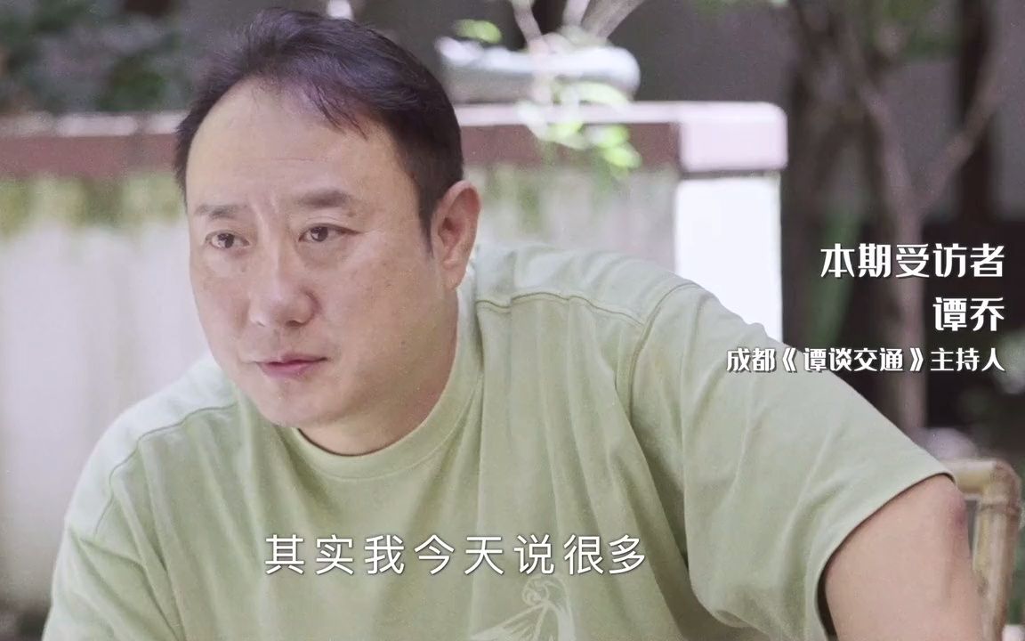 谭乔首谈《谭谈交通》停播原因 “后网红生活”帮扶这13年遇到的...