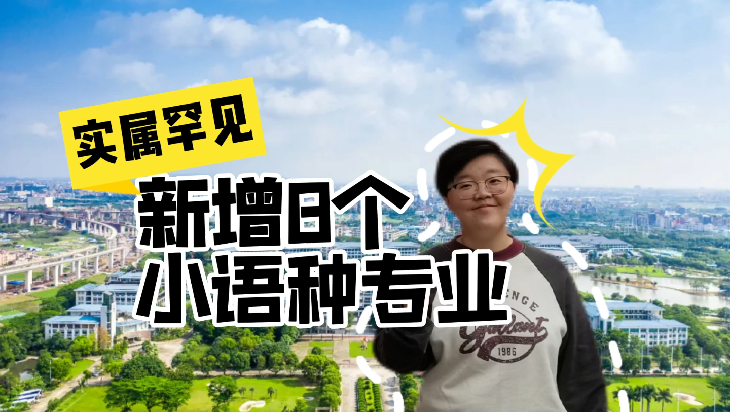 小语种的春天来了,广外南国商学院24专插本新增8个小语种