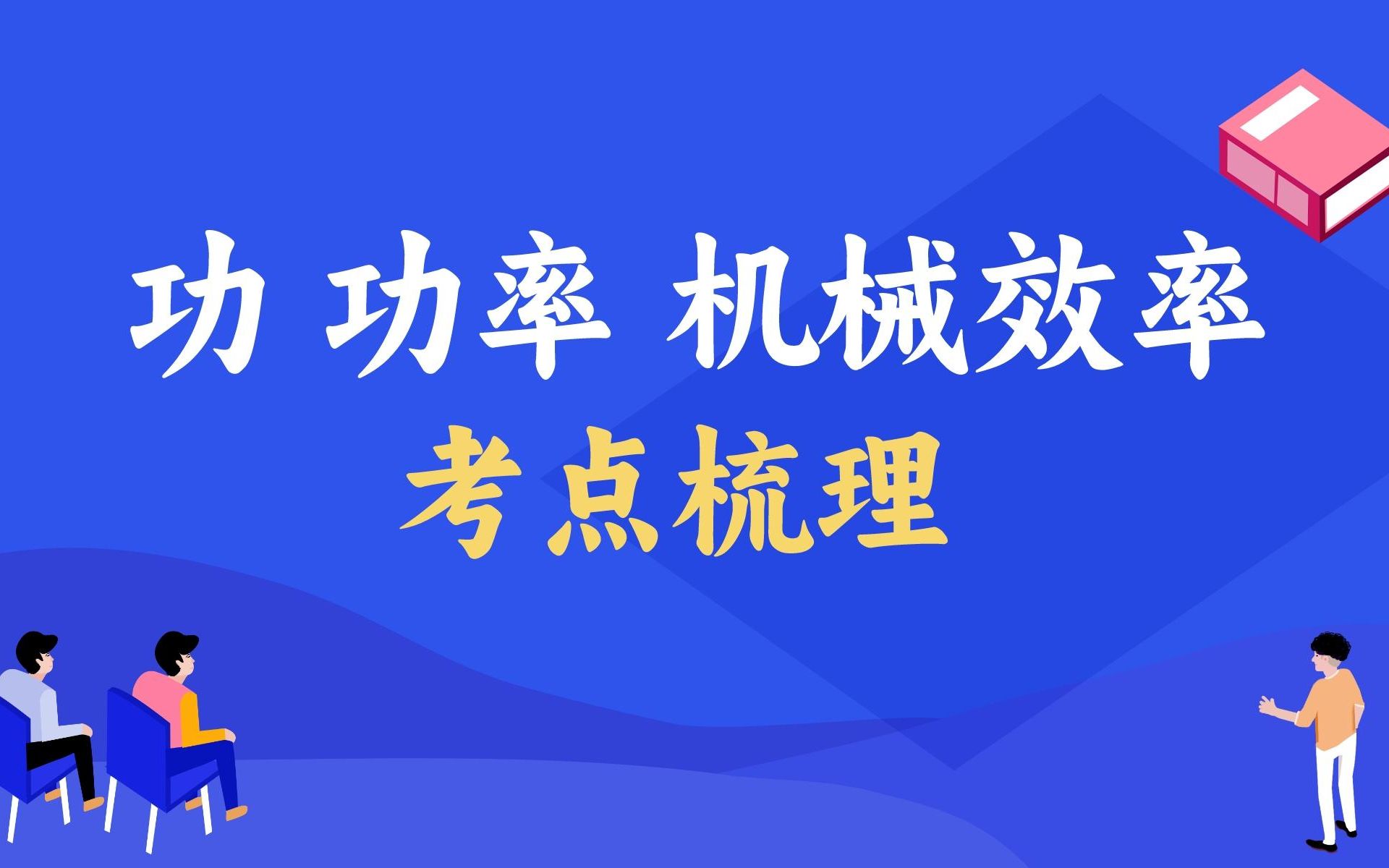 深入理解机械效率~中考物理全复习 | 第21讲 功 功率 机械效率 考点梳理