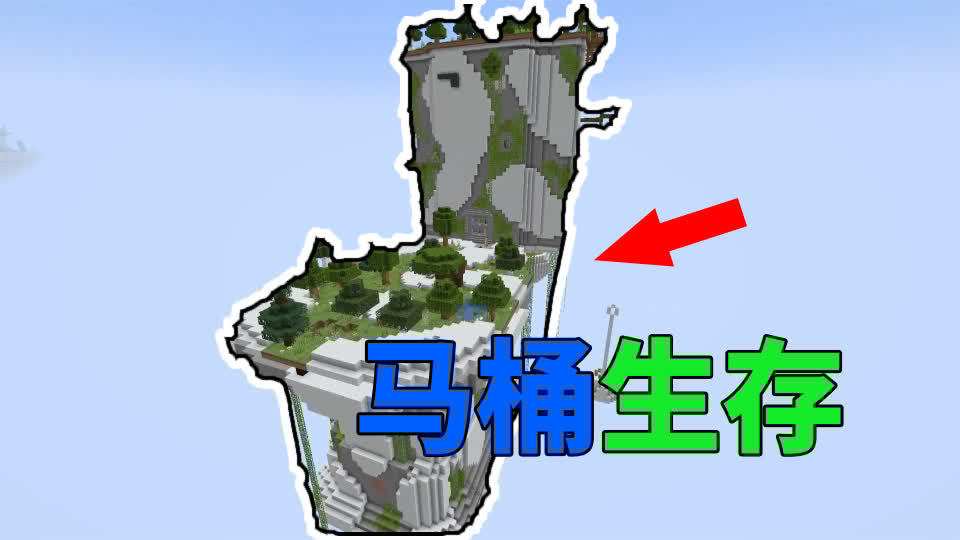MC当你在一个超级巨型马桶生存,是什么奇妙体验?我的世界