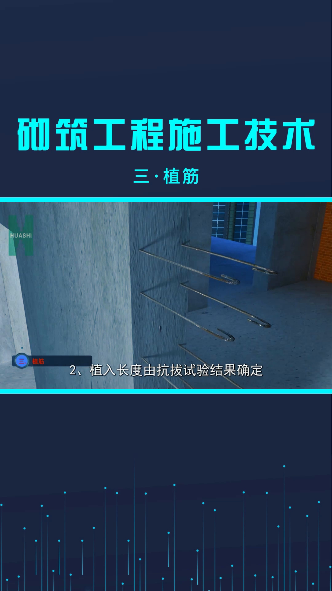 二次结构砌筑工程植筋规范施工动画
