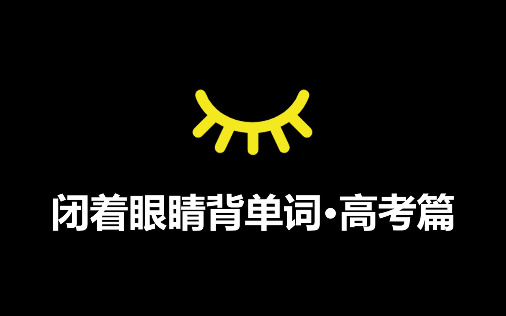 ...搞定高考英语3500词-中英双语-字母拼读-乱序版(送电子版PDF与PPT)