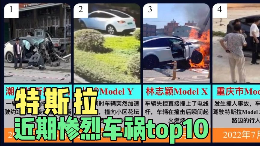 特斯拉近期惨烈车祸Top10、(2021-2022年)