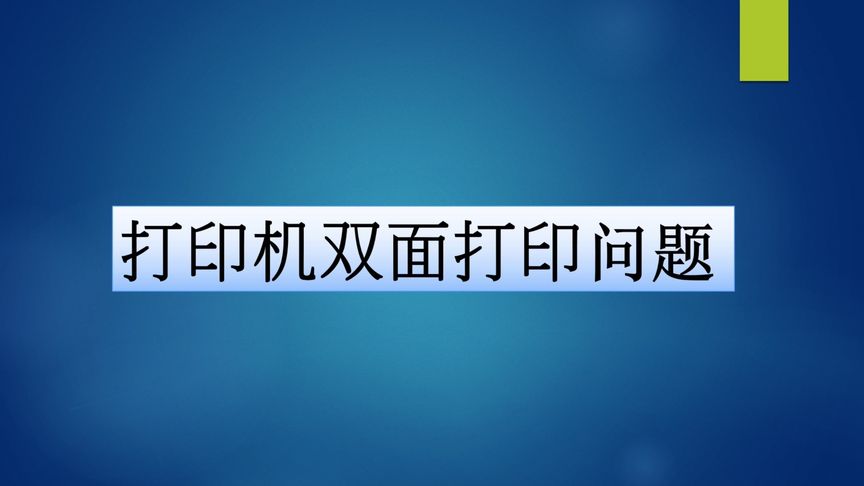 打印机双面打印问题解决