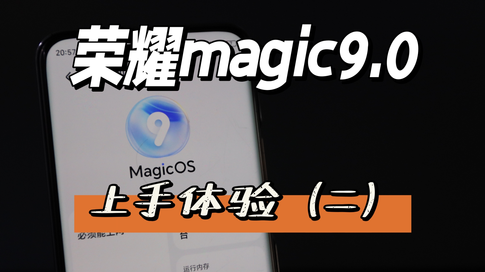 荣耀magicos9.0使用体验(二)