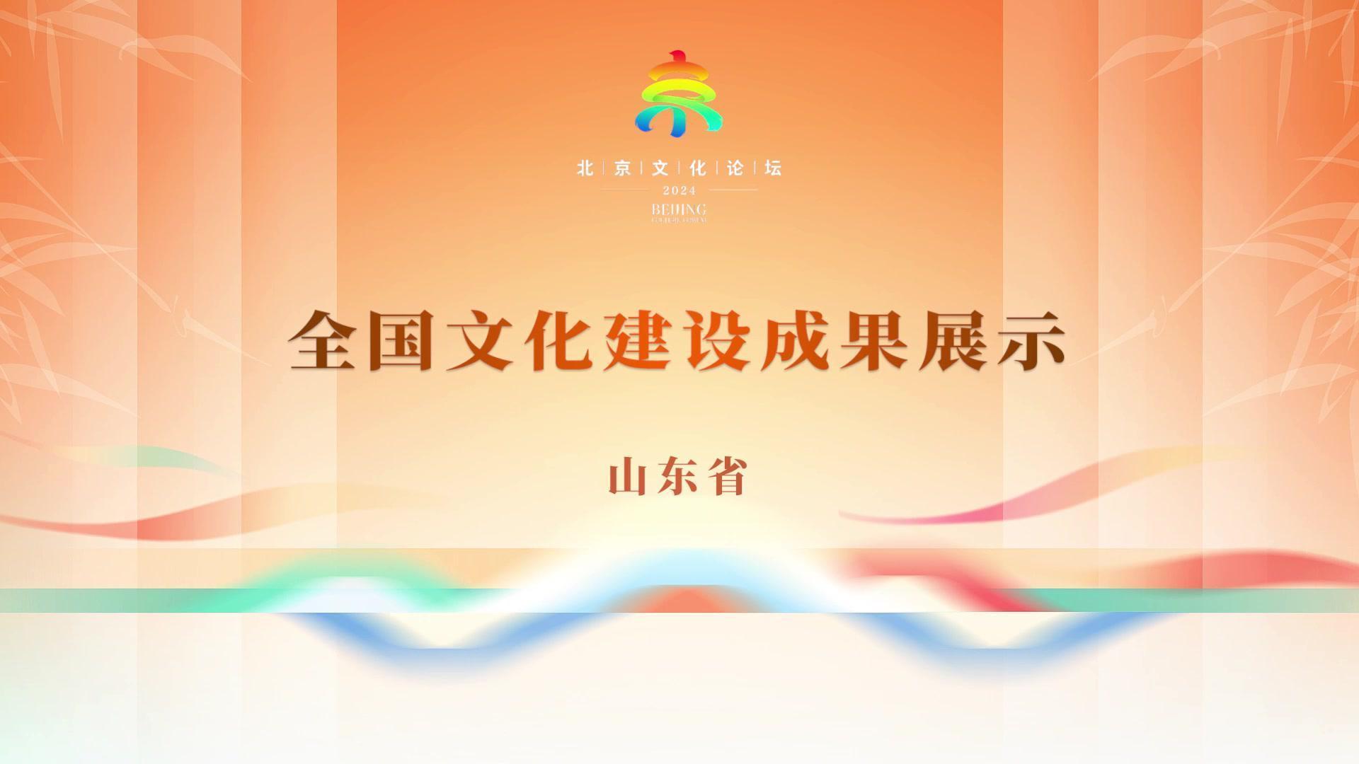 ...素有"孔孟之乡、礼仪之邦"美誉的山东历史文化底蕴深厚,齐鲁风韵浩...