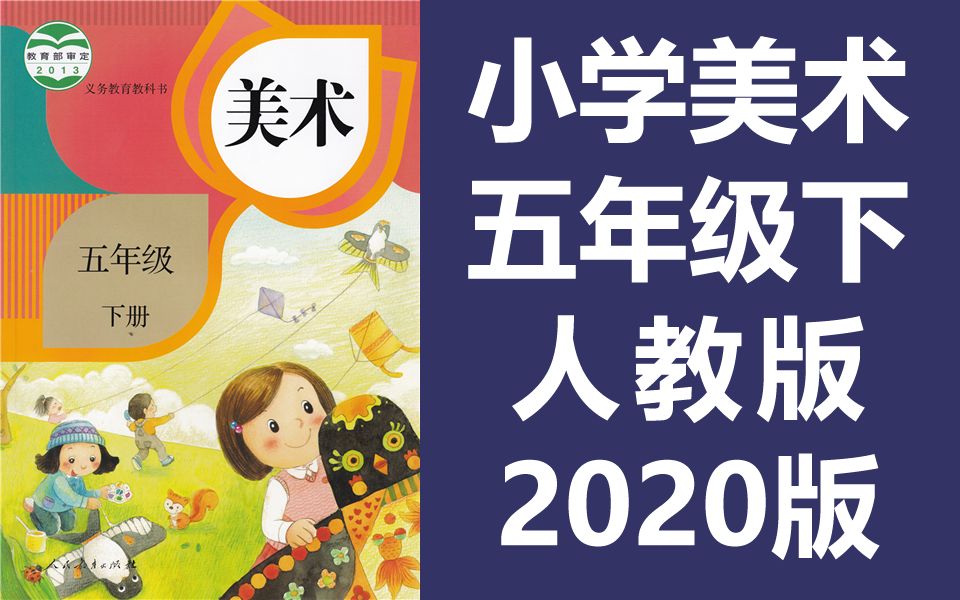 小学美术五年级美术下册 人教版 2020新版 教学视频美术5年级美术课程