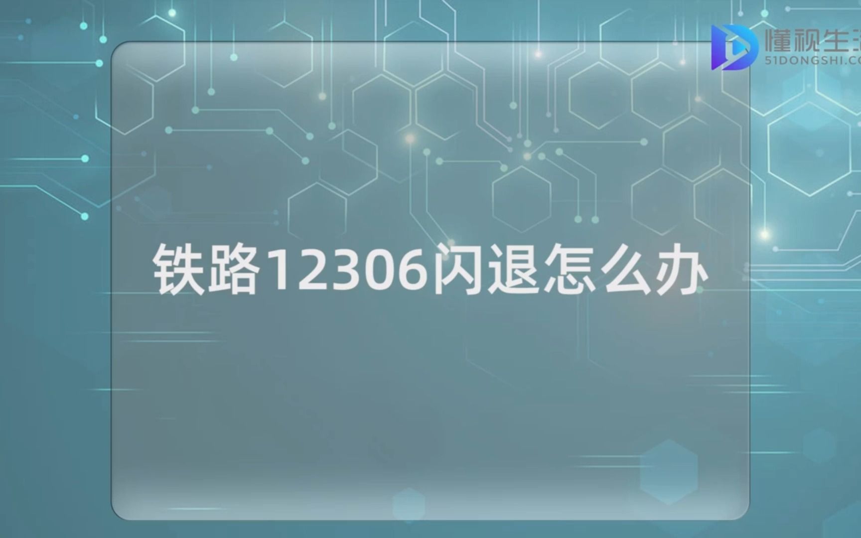 铁路12306闪退怎么办