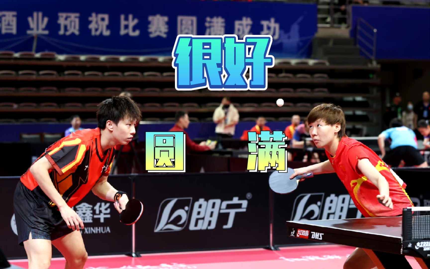 【圆满/远曼】《很好》的圆满——说说磕磕Champion来了里的圆满和...