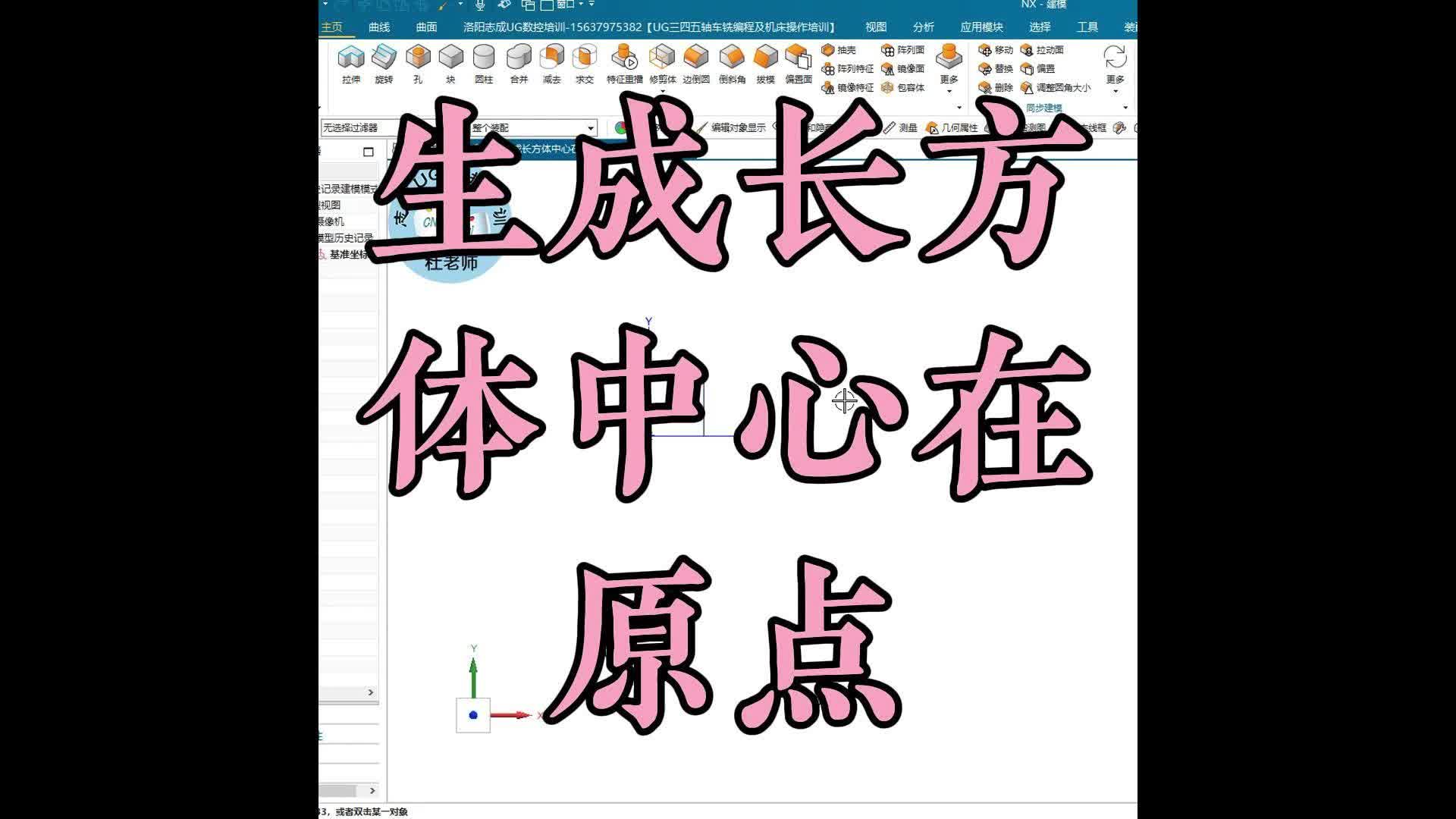 18-45 岁都能学!UG长方体原点中心设置技巧