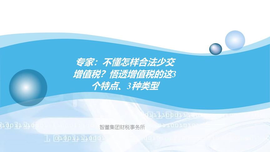专家:不懂怎样合法少交增值税?悟透增值税的这3个特点、3种类型