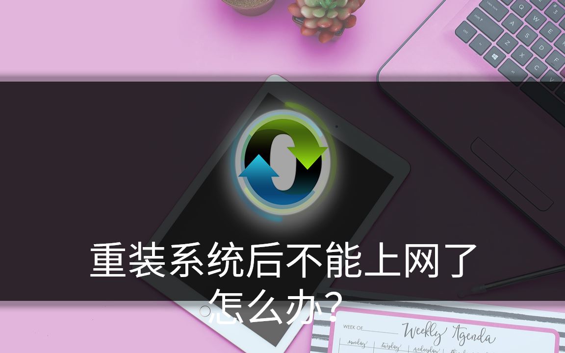 重装系统后不能上网了怎么办?