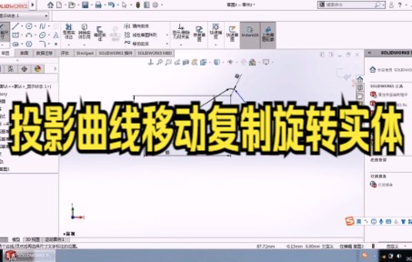 【solidworks教学SW2021-移动复制实体 】投影曲线、移动复制旋转...