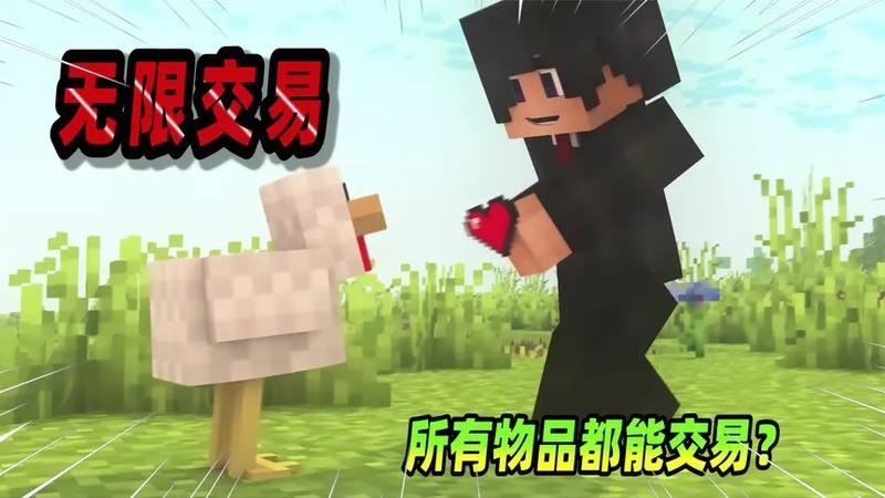 我的世界:当mc中的所有物品都能交易,会发生什么