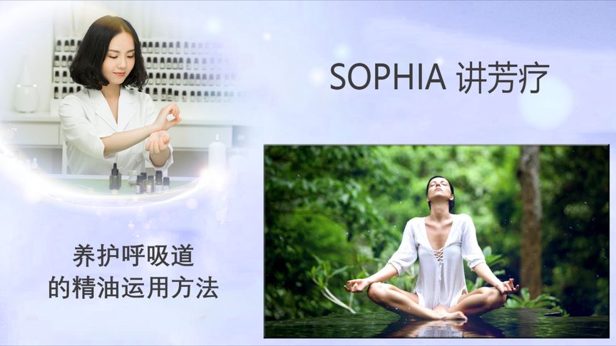 【芳灸儿】导师 SOPHIA讲芳疗36:养护呼吸道的精油运用方法