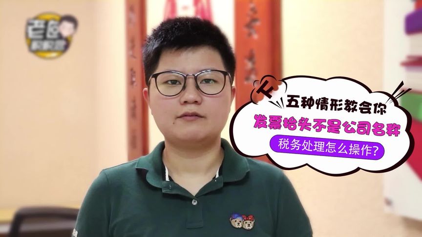 发票抬头不是公司名称,税务处理怎么操作?5种情形教会你!