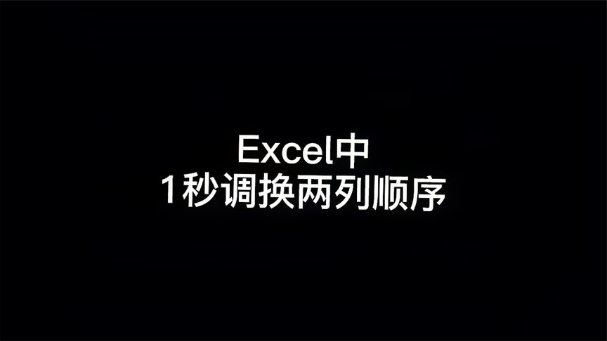 Excel表中的小技巧,教你1秒调换两列数据,学会了分享给别人哦。