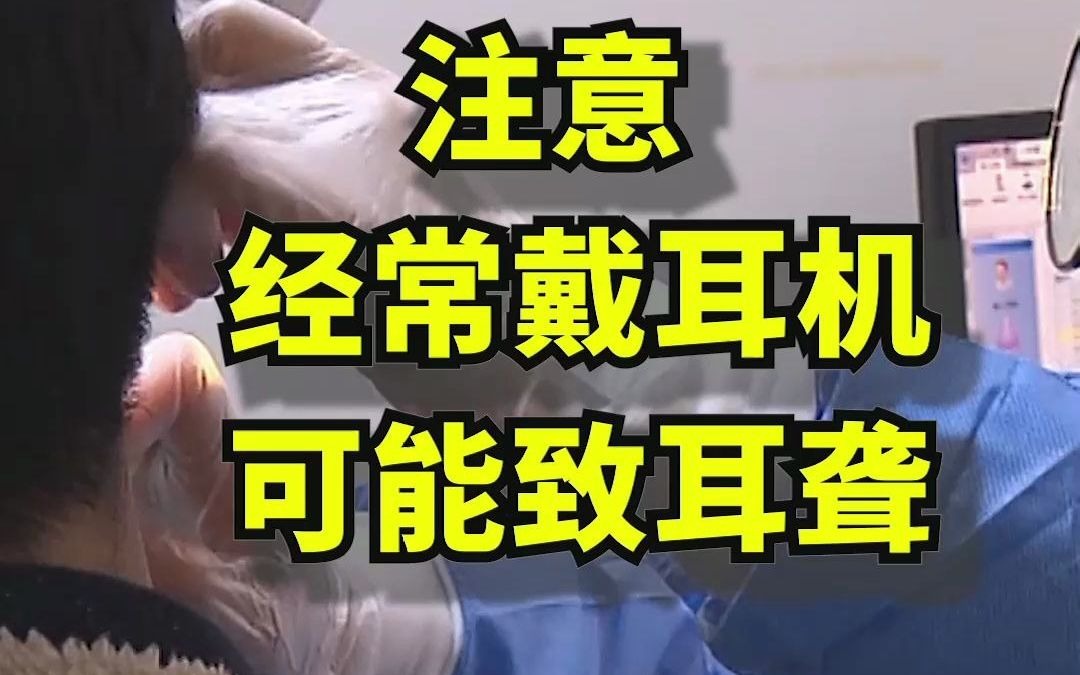 经常戴耳机可能会引发突发性耳聋