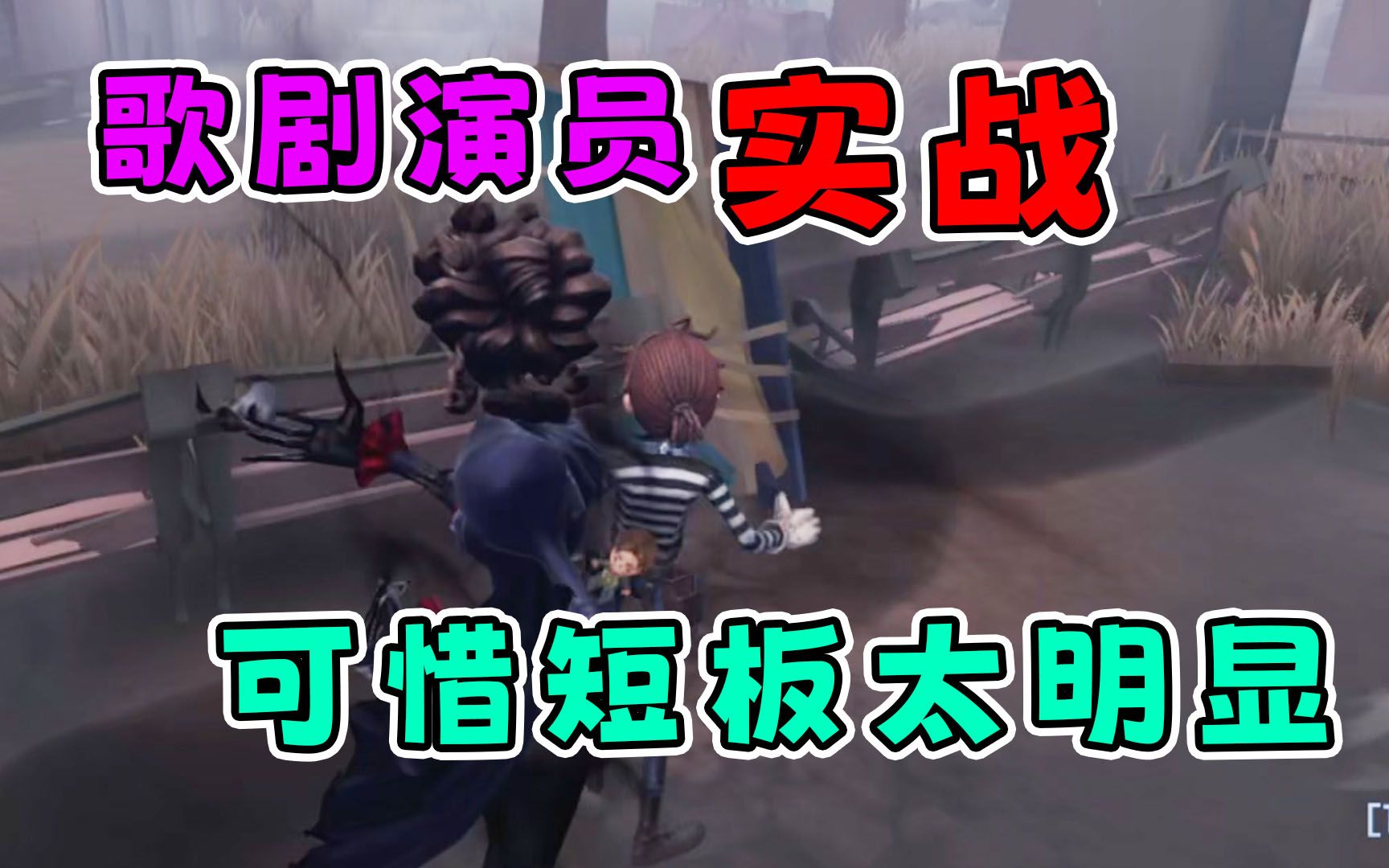 第五人格:歌剧演员共研服实战测试,机动性很强可惜短板太明显_哔哩...