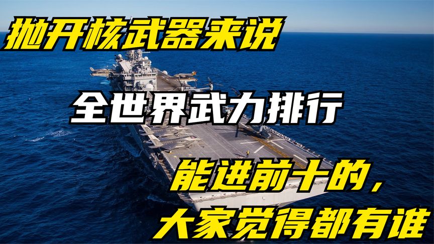 抛开核武,世界战斗力能排名进前十的,你们觉得是哪些国家呢、