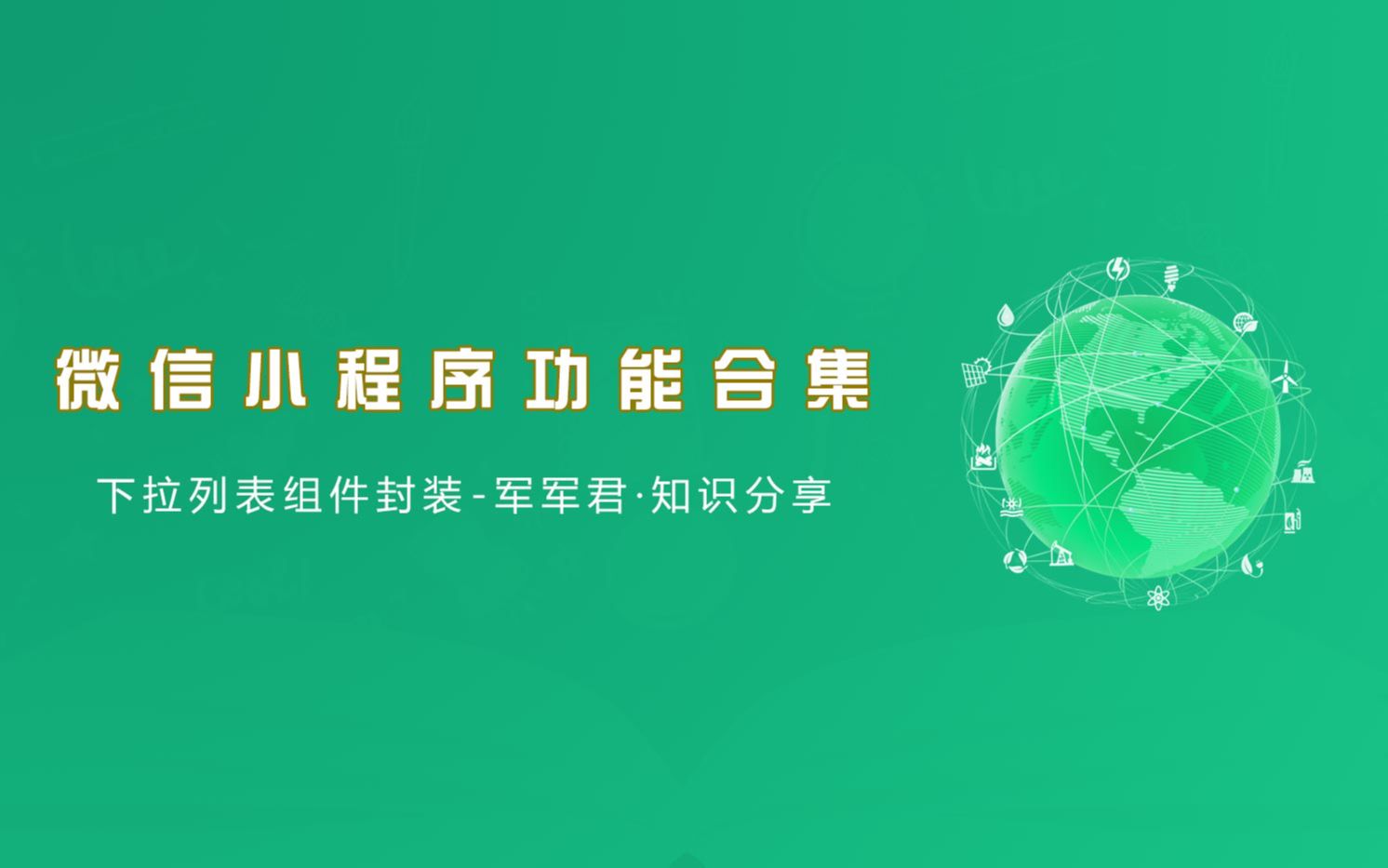 微信小程序原生开发功能合集之列表选择组件封装第六节:搜索功能