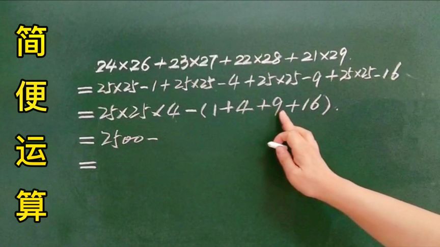 简便运算:24x26+23x27+22x28+21x29,速算加简便运算瞬间出结果