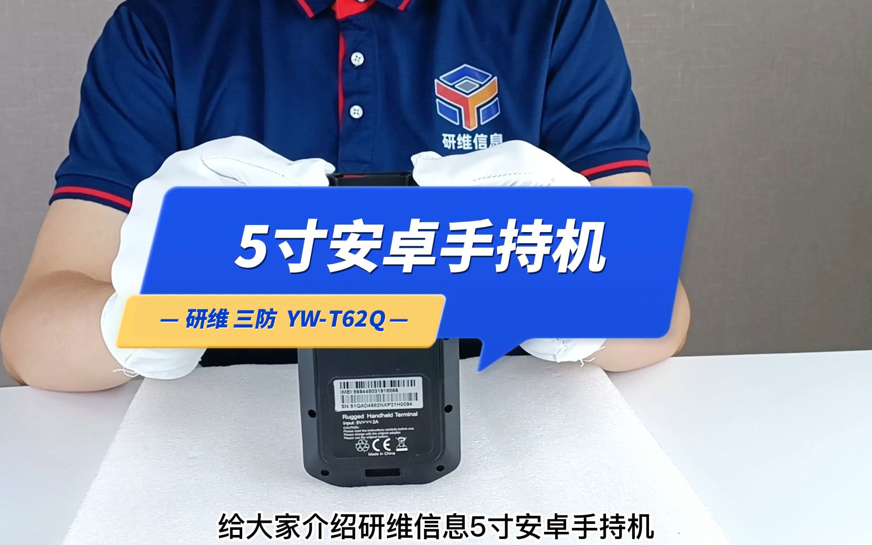 研维三防5寸安卓手持机|手持终端机机型推荐