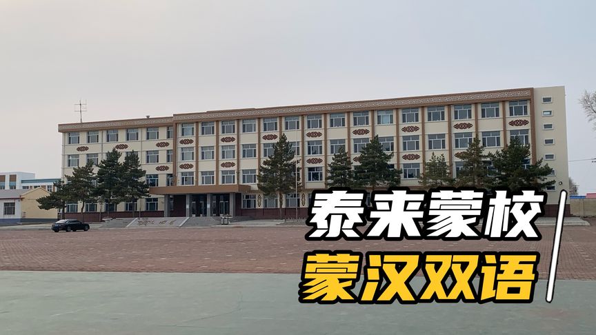 来泰来蒙校看看,宽敞明亮的教室,先进的电子化教学设备。