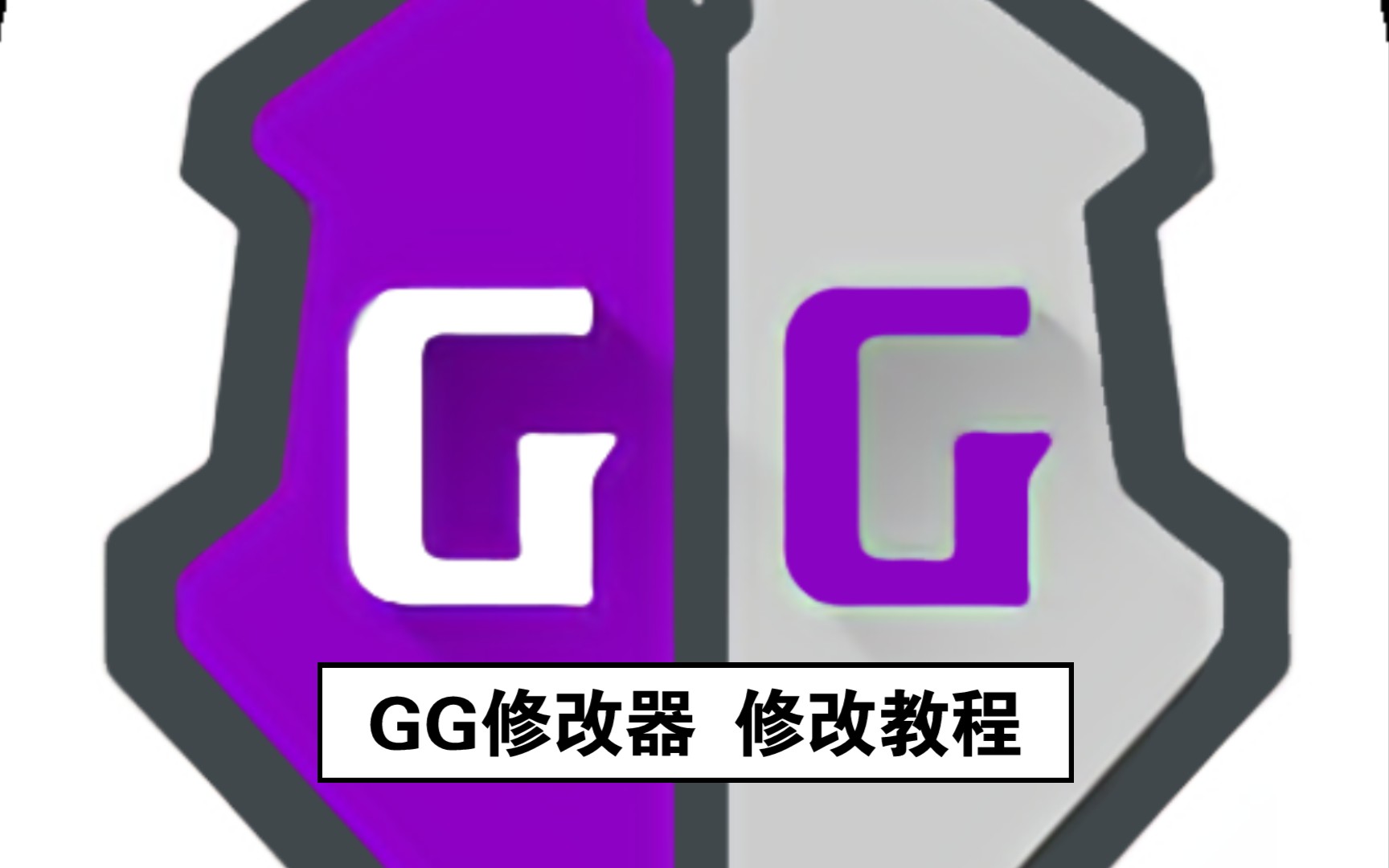 【GG修改器教程①】简单的修改单机游戏
