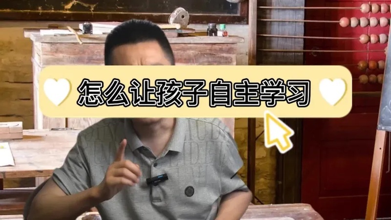 怎么让孩子自主学习