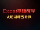 EXCEL基础入门教程: 第1课 数据查阅和快速对比