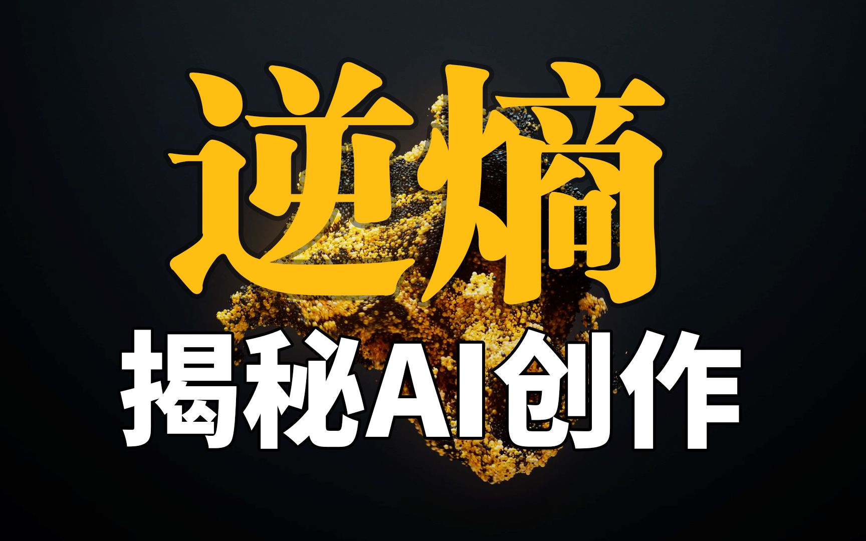 ...如何作画和修复老电影的?10分钟还你一个4K的青春。【AI原理解析...