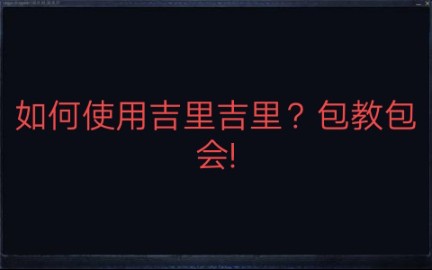 【教程视频】如何使用吉里吉里?你还不会吗?包教包会!