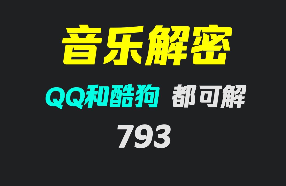 QQ音乐mflac歌曲格式怎么转换成mp3?用它拖一下即可转!