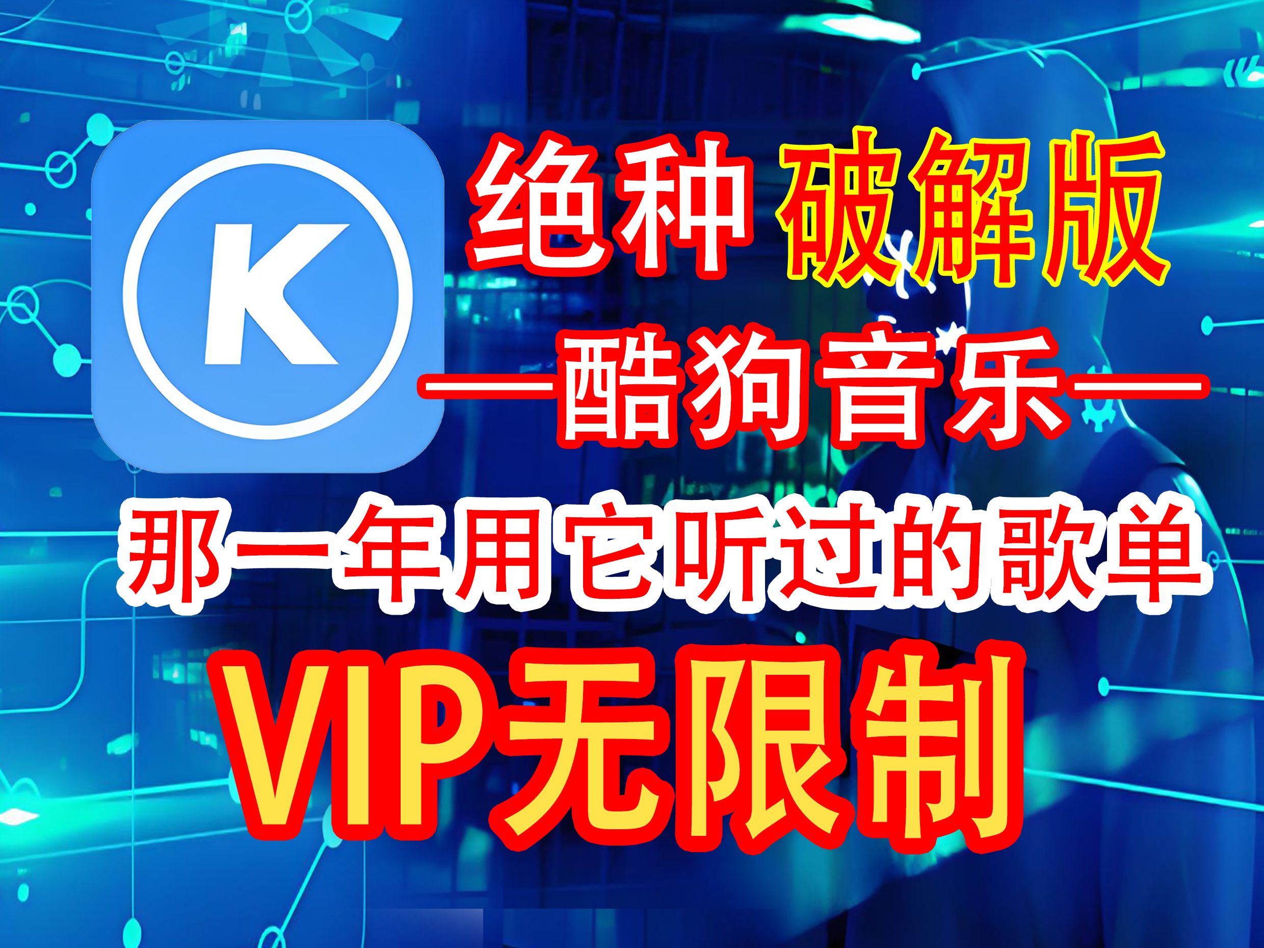音乐破解版酷狗音乐VIP