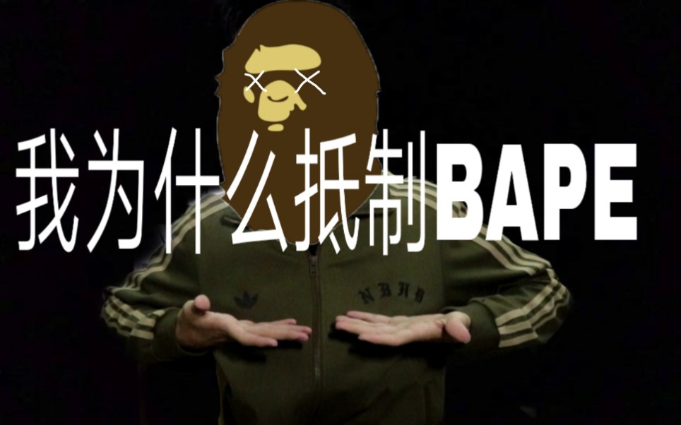 9102年了你还在冲bape?醒醒! 他有什么好的,bro
