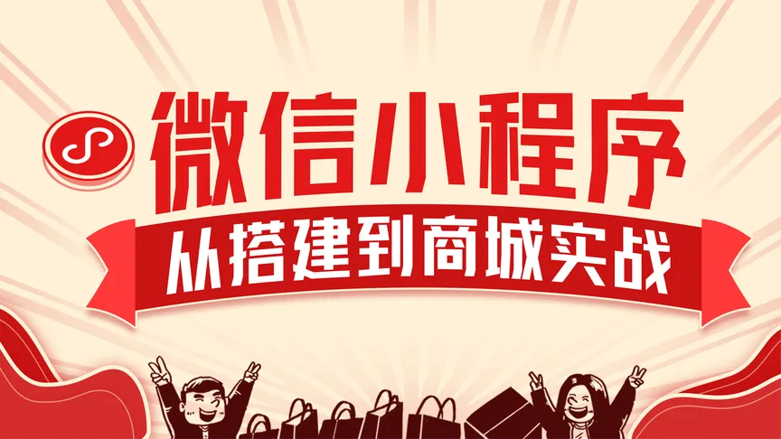 微信小程序项目篇03-12.商品详情 - 渲染并美化商品信息区域