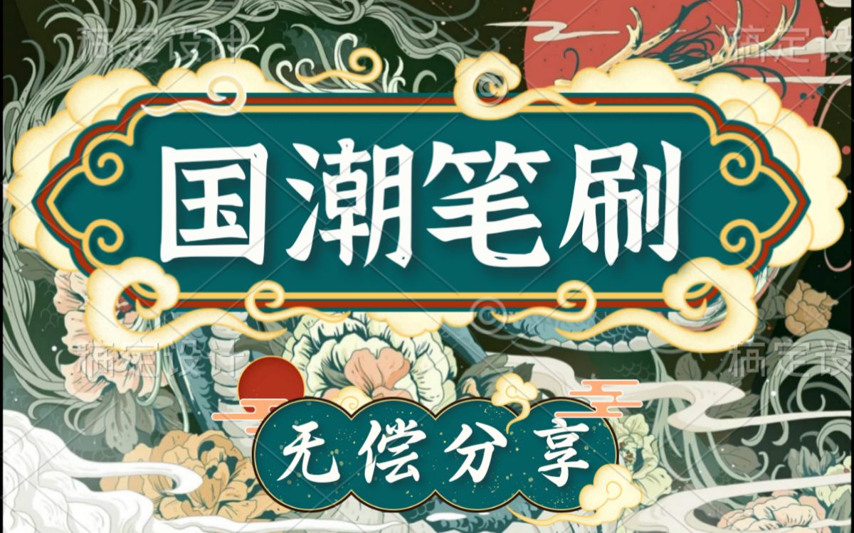 【PS/procreat国风笔刷】个人收藏炒鸡全的国潮笔刷分享,有山水,汉服,...