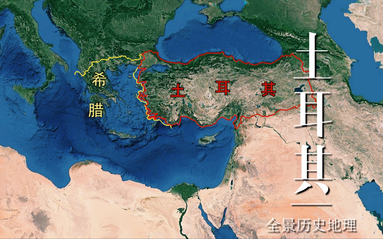 【世界地理】从卫星地图看土耳其和希腊,让土耳其最难受的海岸线,家...