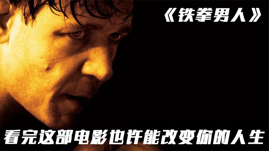 美国真实励志故事,经济大萧条时期,一个社会底层的男人成为拳王