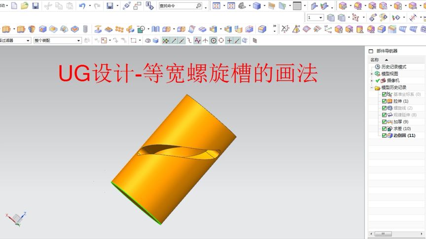 UG设计-等宽螺旋槽的画法