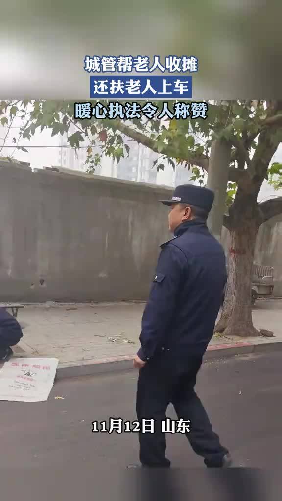 城管帮老人收摊,还扶老人上车,暖心执法令人称赞