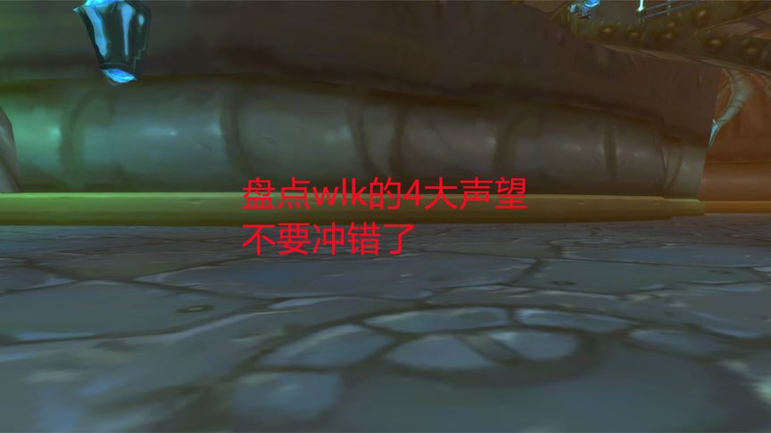 魔兽世界怀旧服:盘点wlk的4大声望,不要冲错了