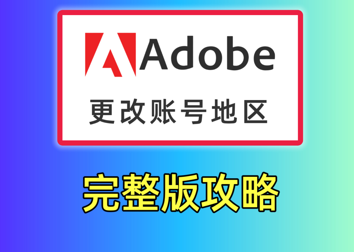 Adobe账号更改地区攻略