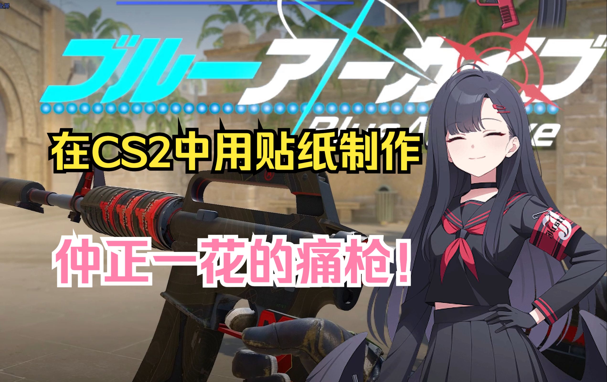 【CS2x碧蓝档案】正义实现!用贴纸仿制一花的痛枪!_网络游戏热门视频