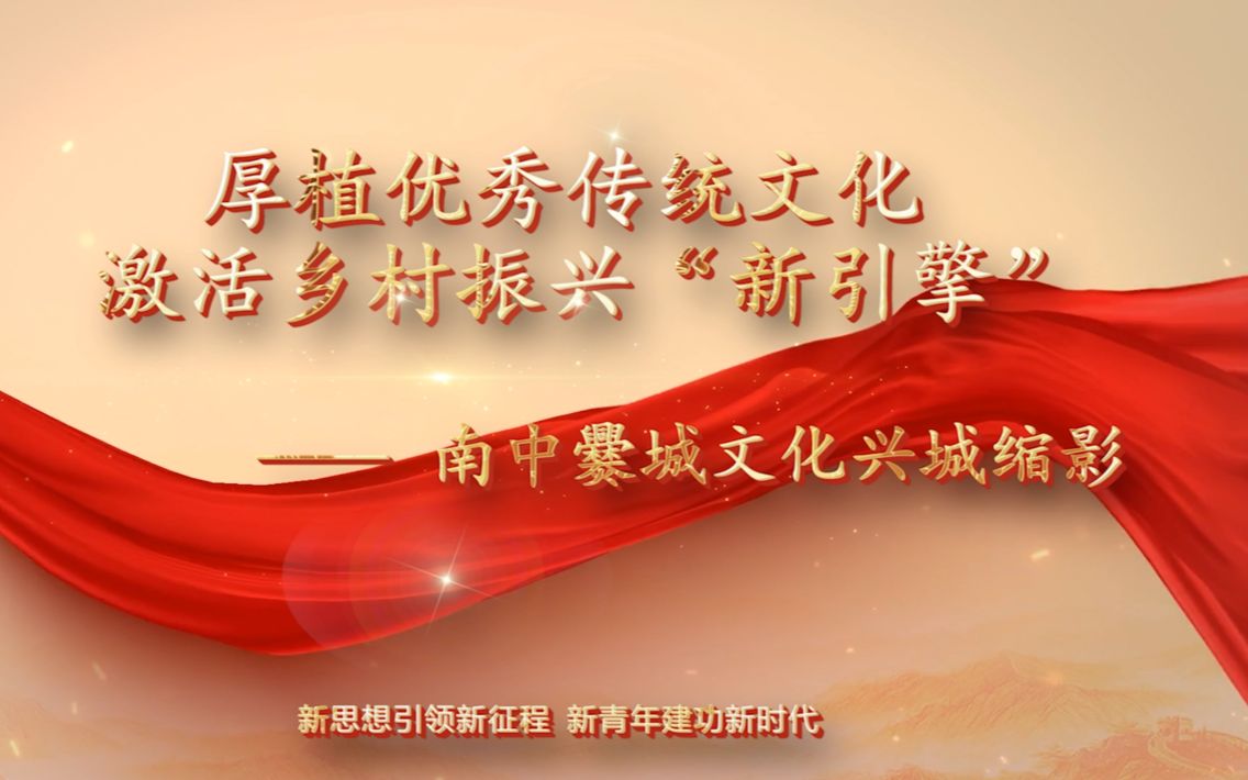 ...《厚植优秀传统文化,激活乡村振兴“新引擎” ——南中爨城文化兴城...