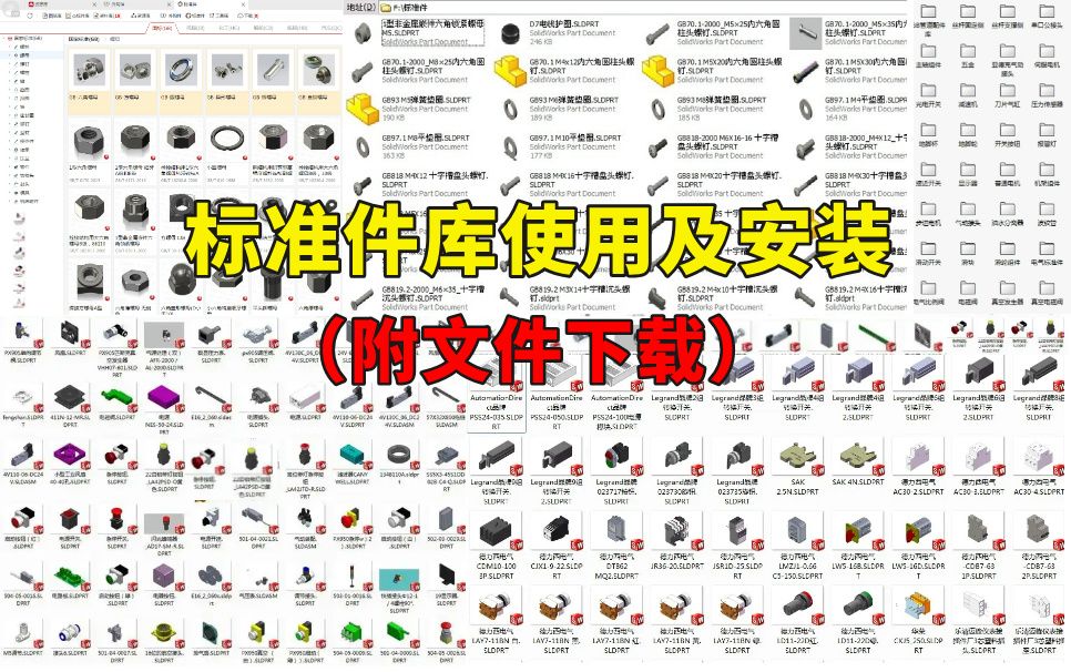 solidworks标准件库使用及安装详细教程(附下载链接),无偿分享!