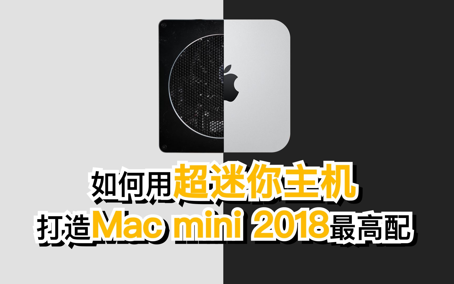 【黑苹果系列】如何用超迷你主机打造mac mini 2018最高配【S200...